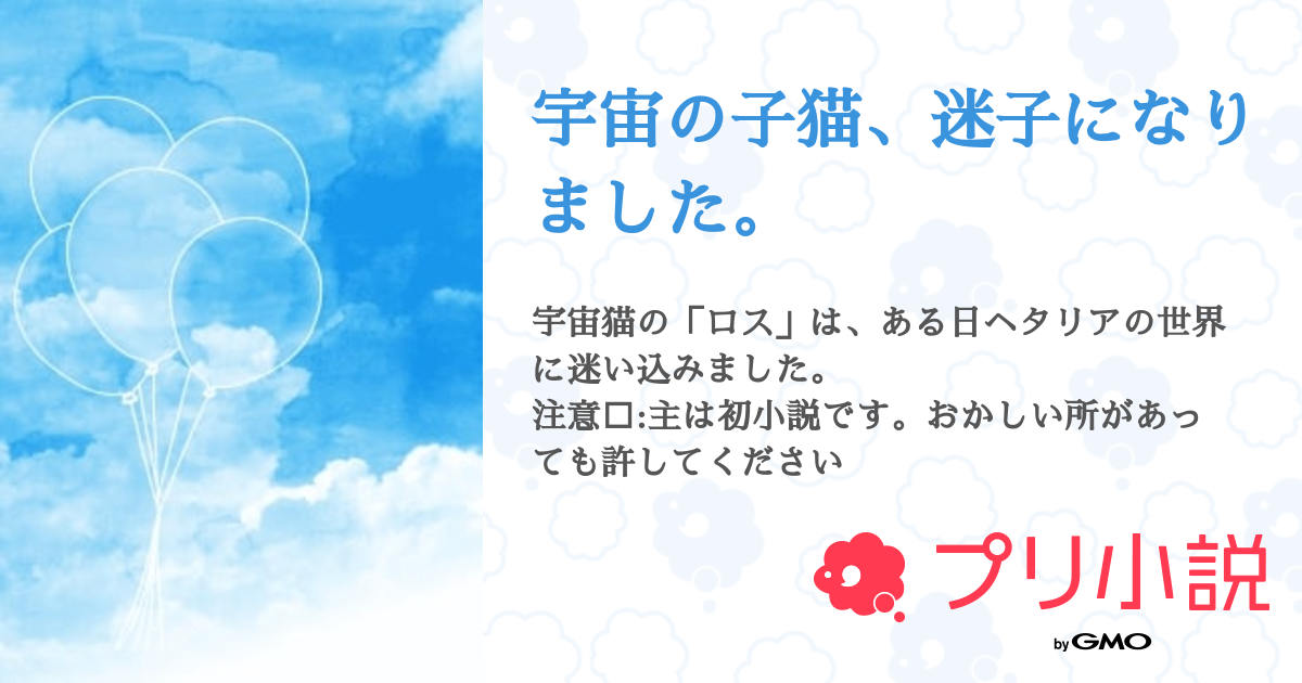 宇宙の子猫、迷子になりました。 - 全1話 【連載中】（ COREさんの小説） | 無料スマホ夢小説ならプリ小説 byGMO